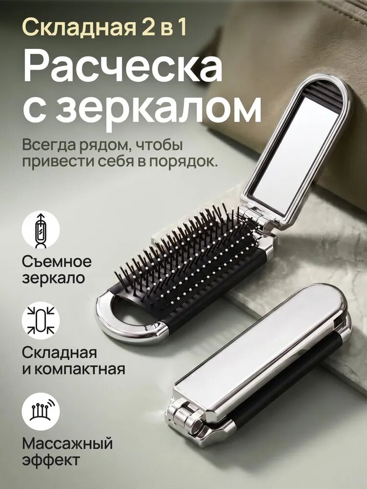 Расческа складная с зеркалом, Компактная расческа для сумки и поездок 2 в 1