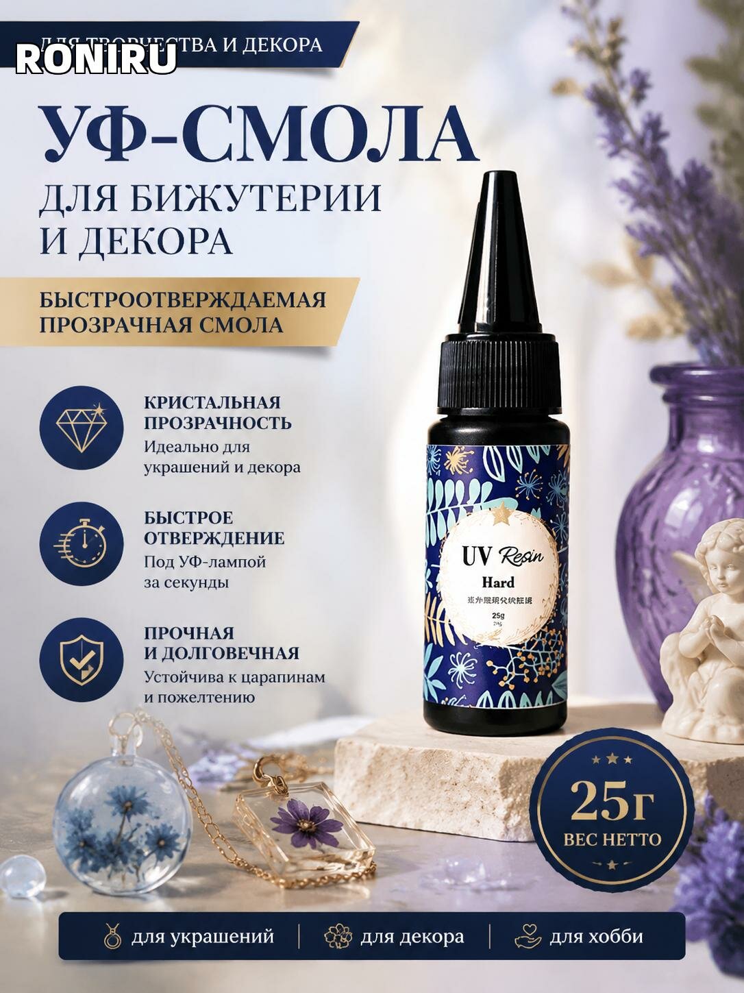 УФ-смола для бижутерии и декора — быстроотверждаемая прозрачная смола для заливки украшений и фигурок для хобби