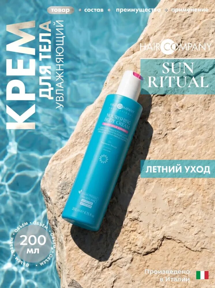 HAIR COMPANY Увлажняющий крем для тела c SPF защитой "NOURISHING BODY CREAM" SUN RITUAL, 200 мл