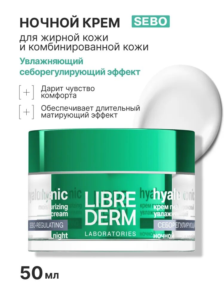 Матирующий крем для лица ночной, 50мл LIBREDERM