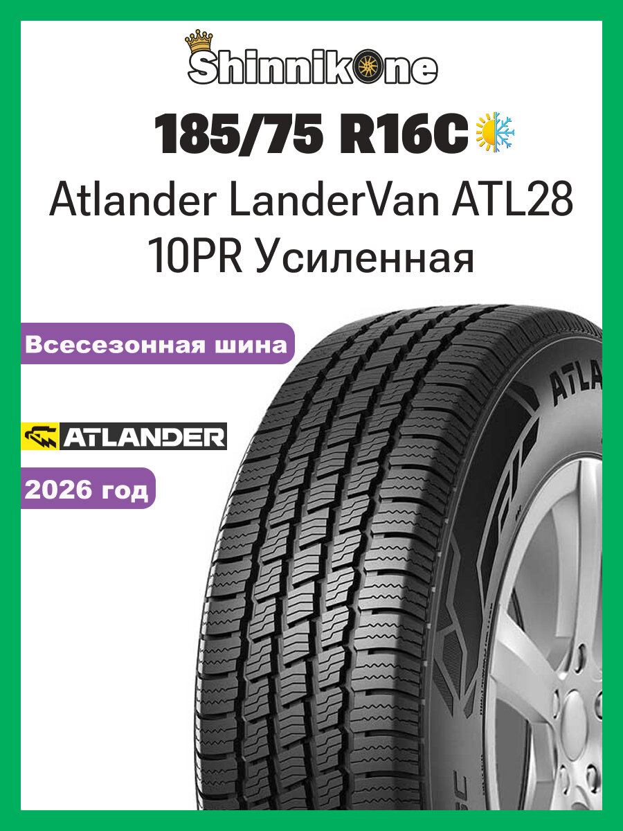 Шина Усиленная Atlander ATL28 185/75 R16C 107/105R 10PR всесезонная, грузовая