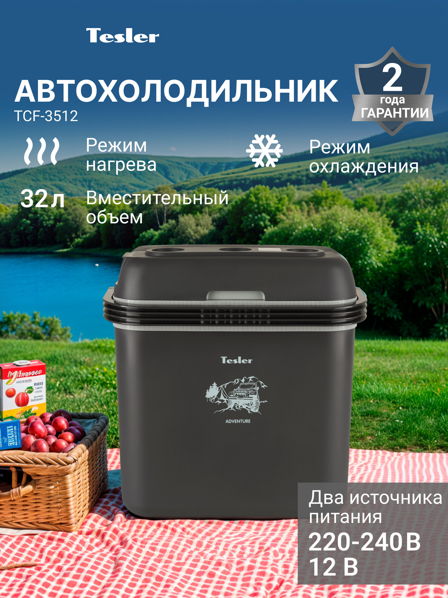 Термоэлектрический автохолодильник TESLER TCF-3512, 32 л, пластик, 12/220 Вольт, режим подогрева