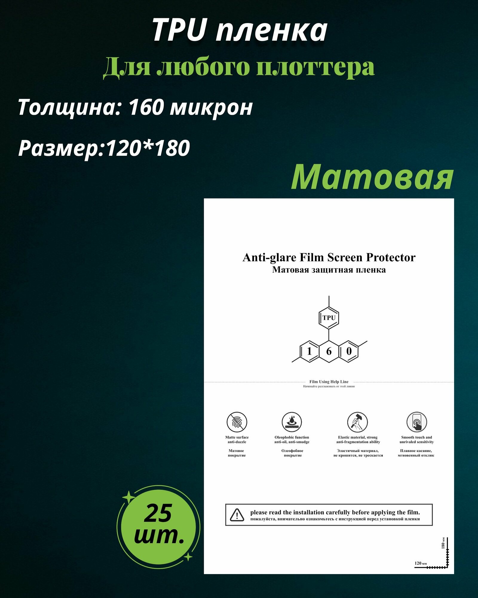 Защитная пленка TPU (Vasav) матовая для любых плоттеро (плотность 160 микрон) 25шт. в пачке. Пленка для плоттера