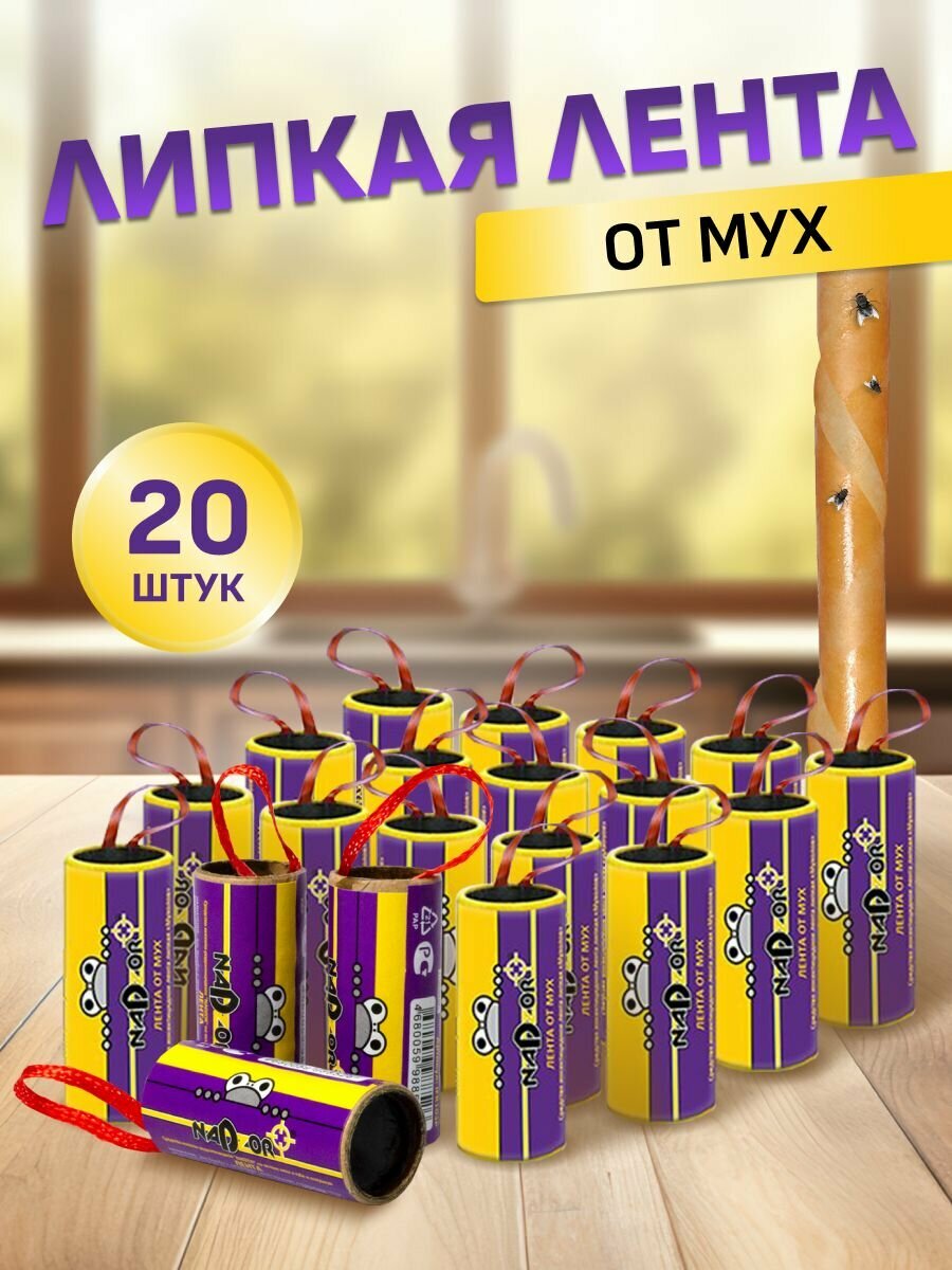 Липкая лента от мух 10 шт. / Мухоловка, ловушка, липучки для мух набор липких лент липкая ловушка