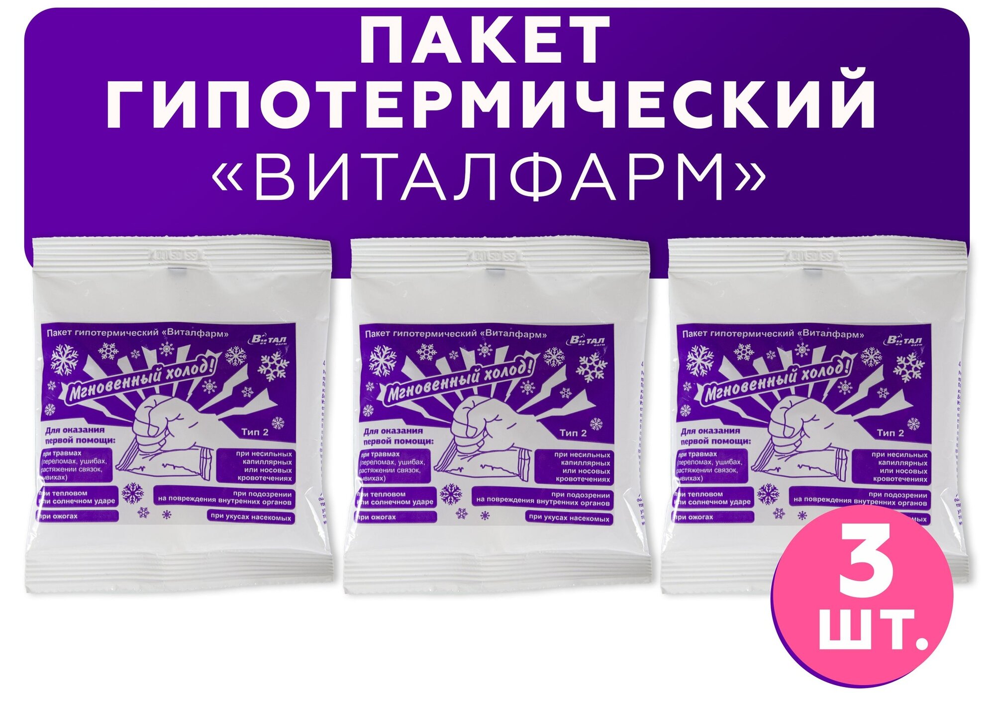 "Виталфарм" пакет гипотермический для оказания первой помощи (Пакет-контейнер гипотермический), 3 шт.