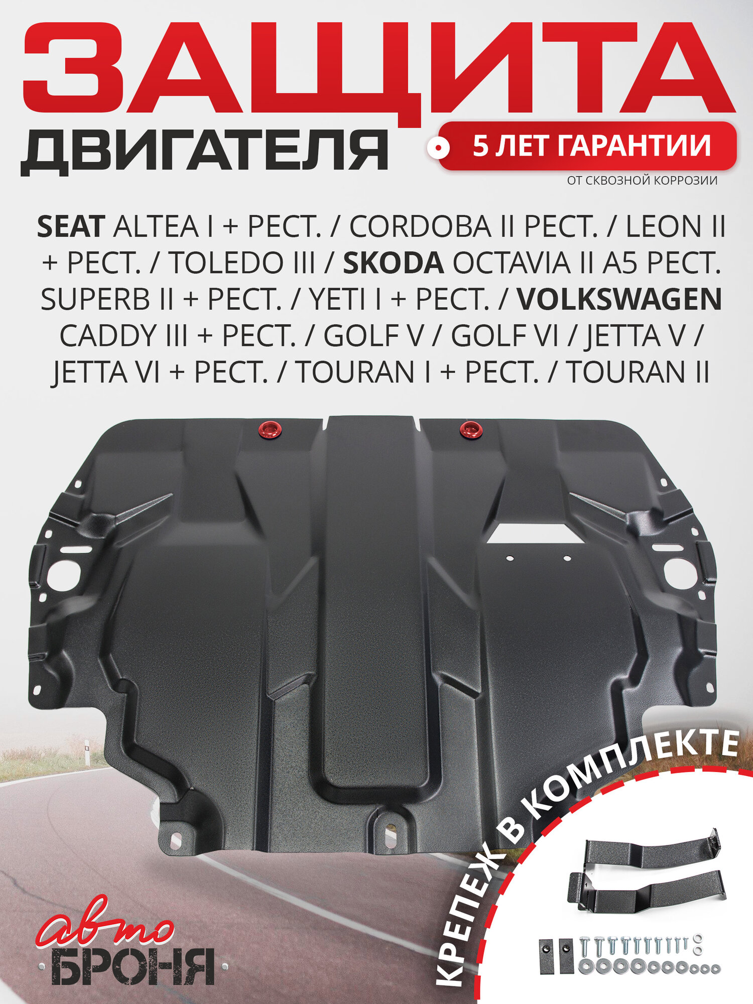 Защита картера и КПП Seat/Skoda/Volkswagen, сталь , 111.05107.1