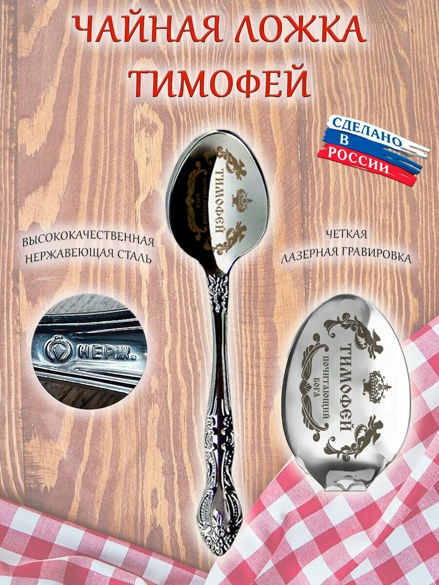 Ложка чайная именная сувенирная с гравировкой, сувенир подарок любимым, родственникам "Тимофей"