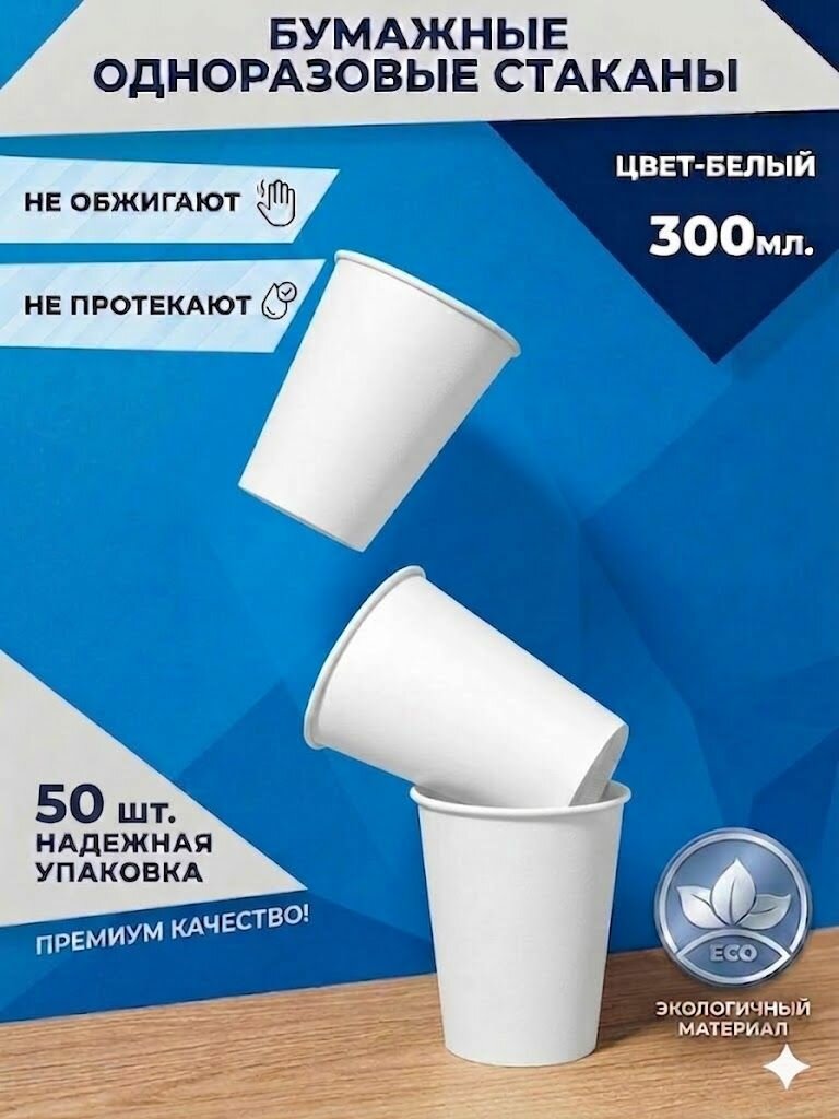 Стаканы одноразовые бумажные 300 мл 50 шт, стаканчики белые для кофе