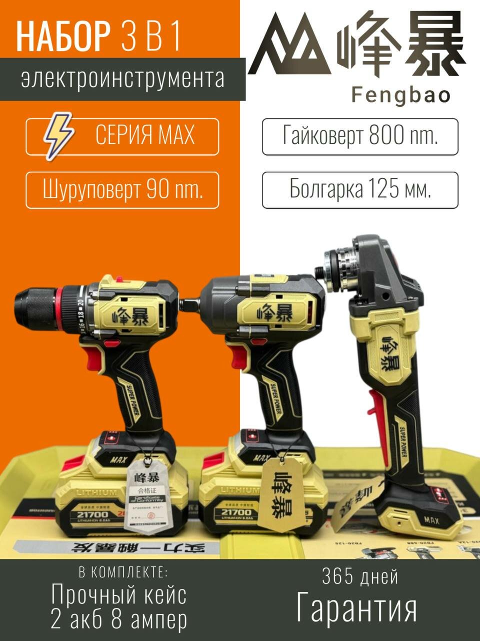 Feng Bao набор инструментов 3 в 1 Гайковерт 800nm Шуруповерт Ушм