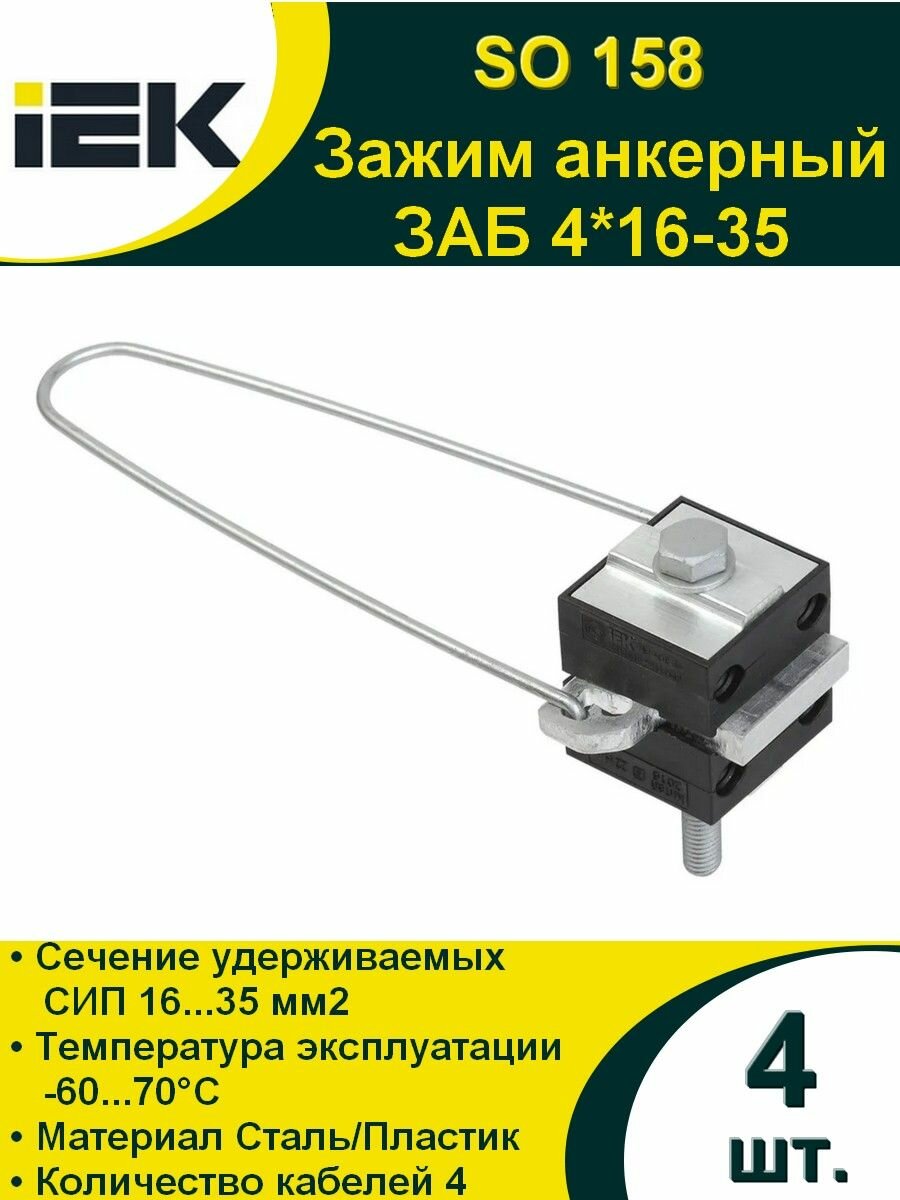 Зажим анкерный ЗАБ 4х16-35 (SO 158) IEK (4шт)