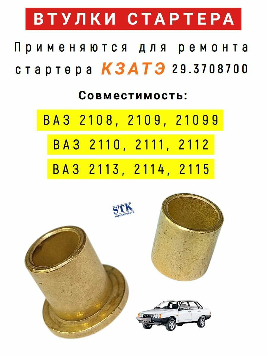Втулки стартера КЗАТЭ применяются для ВАЗ 2108, 2109, 2114, 2115 (2 штуки)