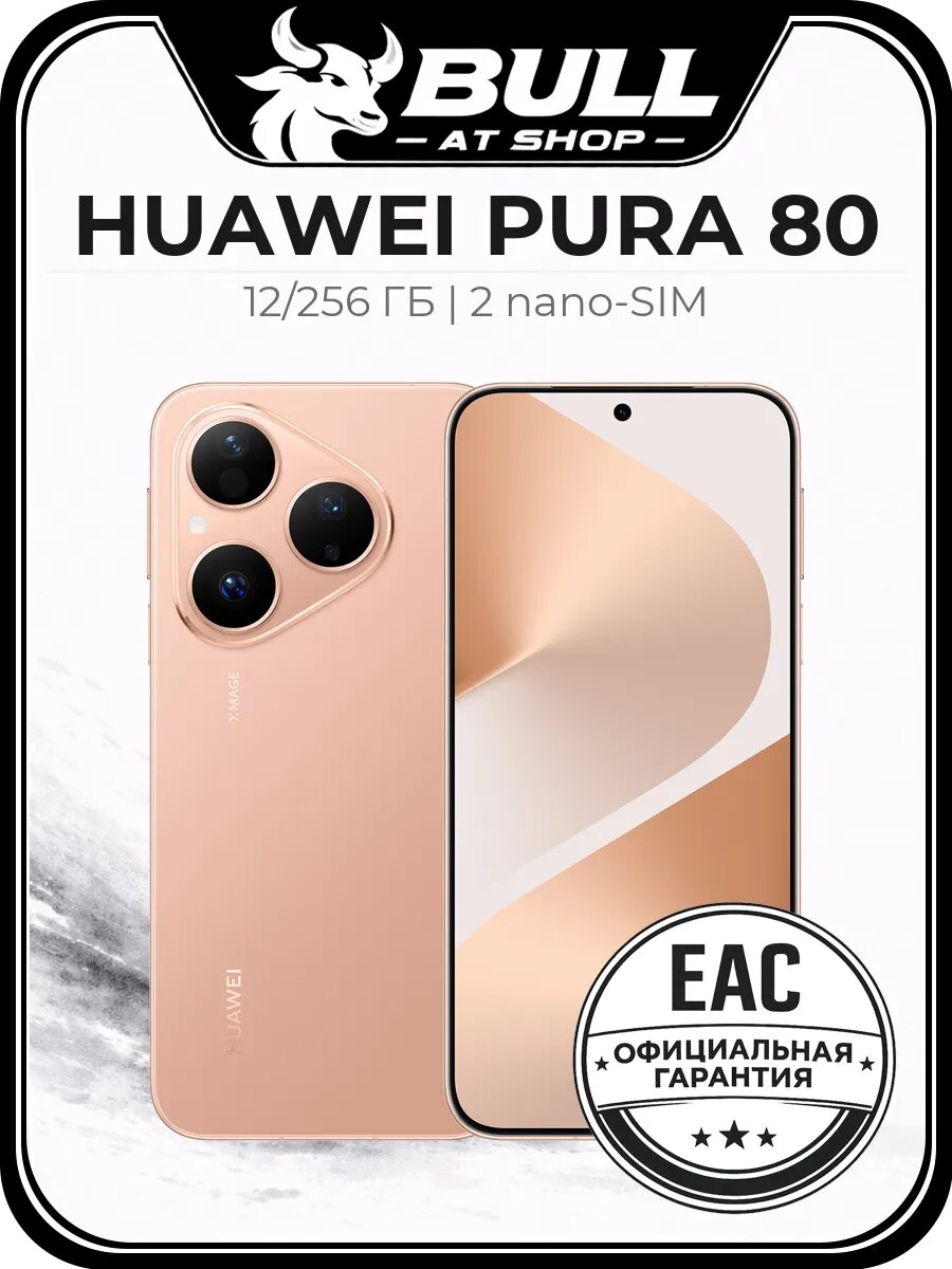 Смартфон Pura 80 12/256 Матовый Золотой, Ростест