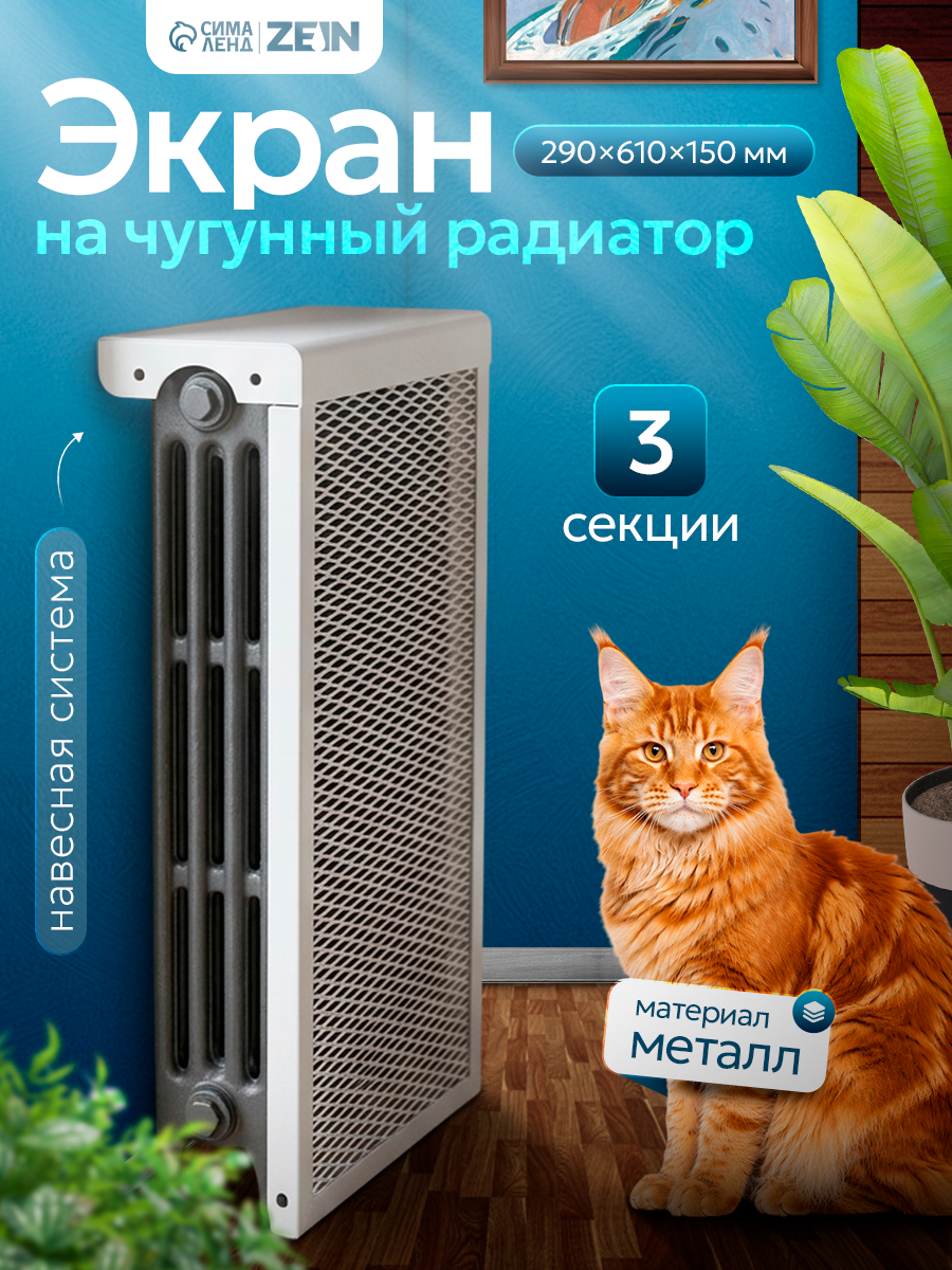 Экран на чугунный радиатор ZEIN, 290х610х150 мм, 3 секции, металлический, белый