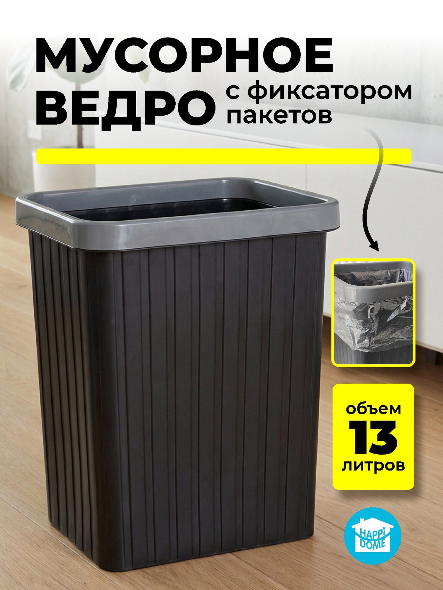 Мусорное ведро 13л прямоугольное с рамкой, пластик, "HAPPIDOME"