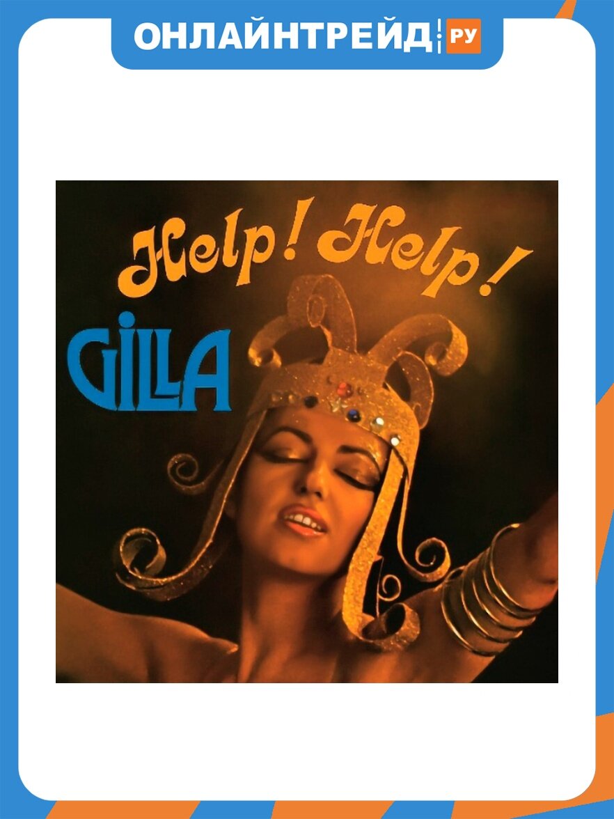 Виниловая пластинка SP Digital Gilla - Help! Help!