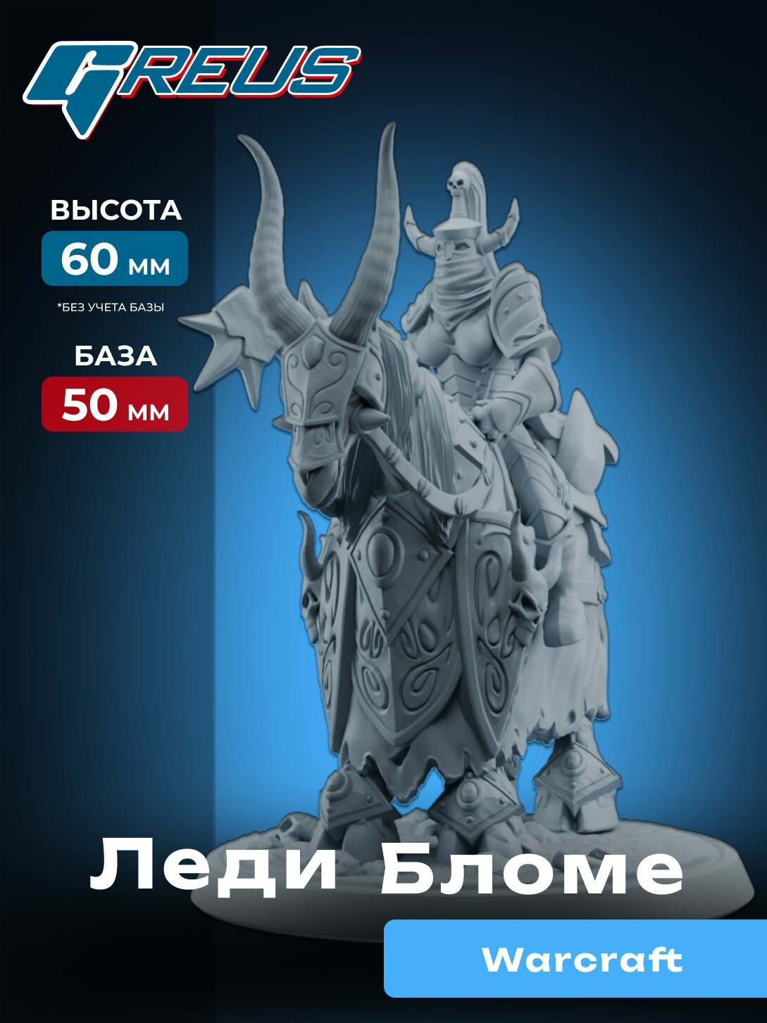 Миниатюра Greus - Леди Бломе (Warcraft)