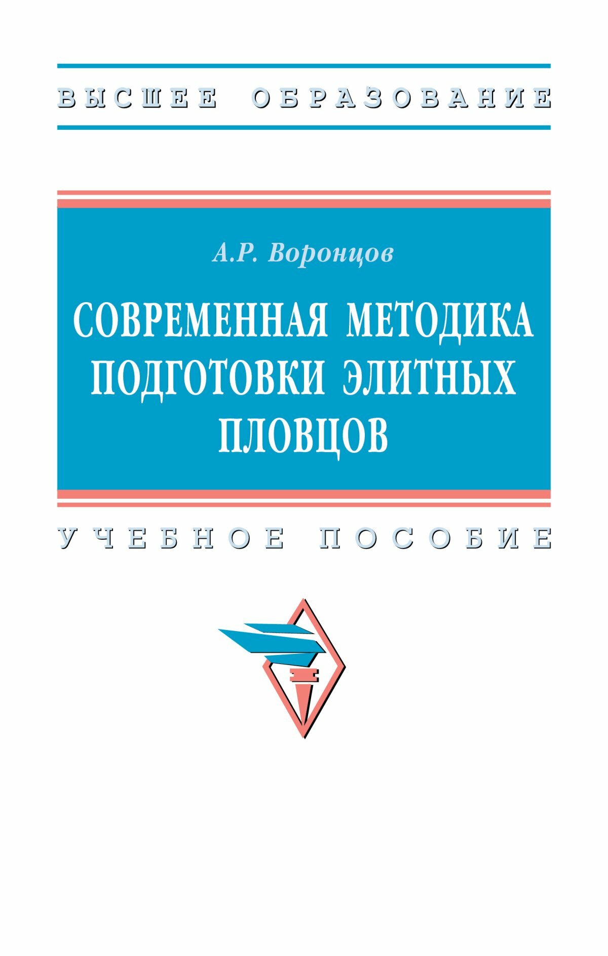 Современная методика подготовки элитных пловцов: Учебное пособие. Воронцов А. Р. 2027г, 184с.