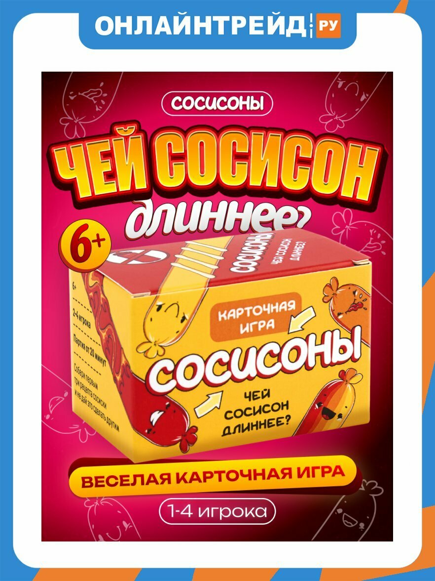 Настольная игра Veselo Games Сосисоны - чей сосисон длиннее?