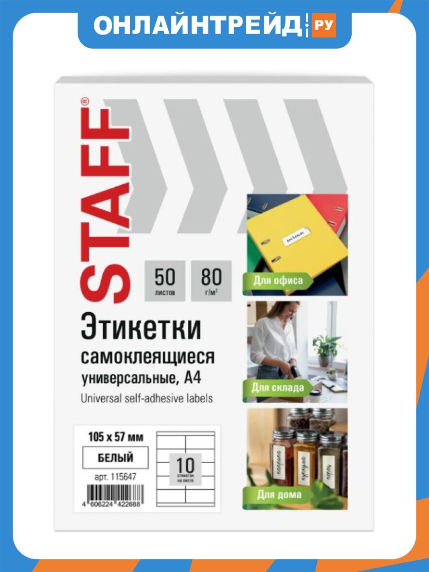 Этикетка Staff самоклеящаяся 105х57 мм, 10 этикеток, белая, 80 г/м2, 50 листов, BASIC, 115647