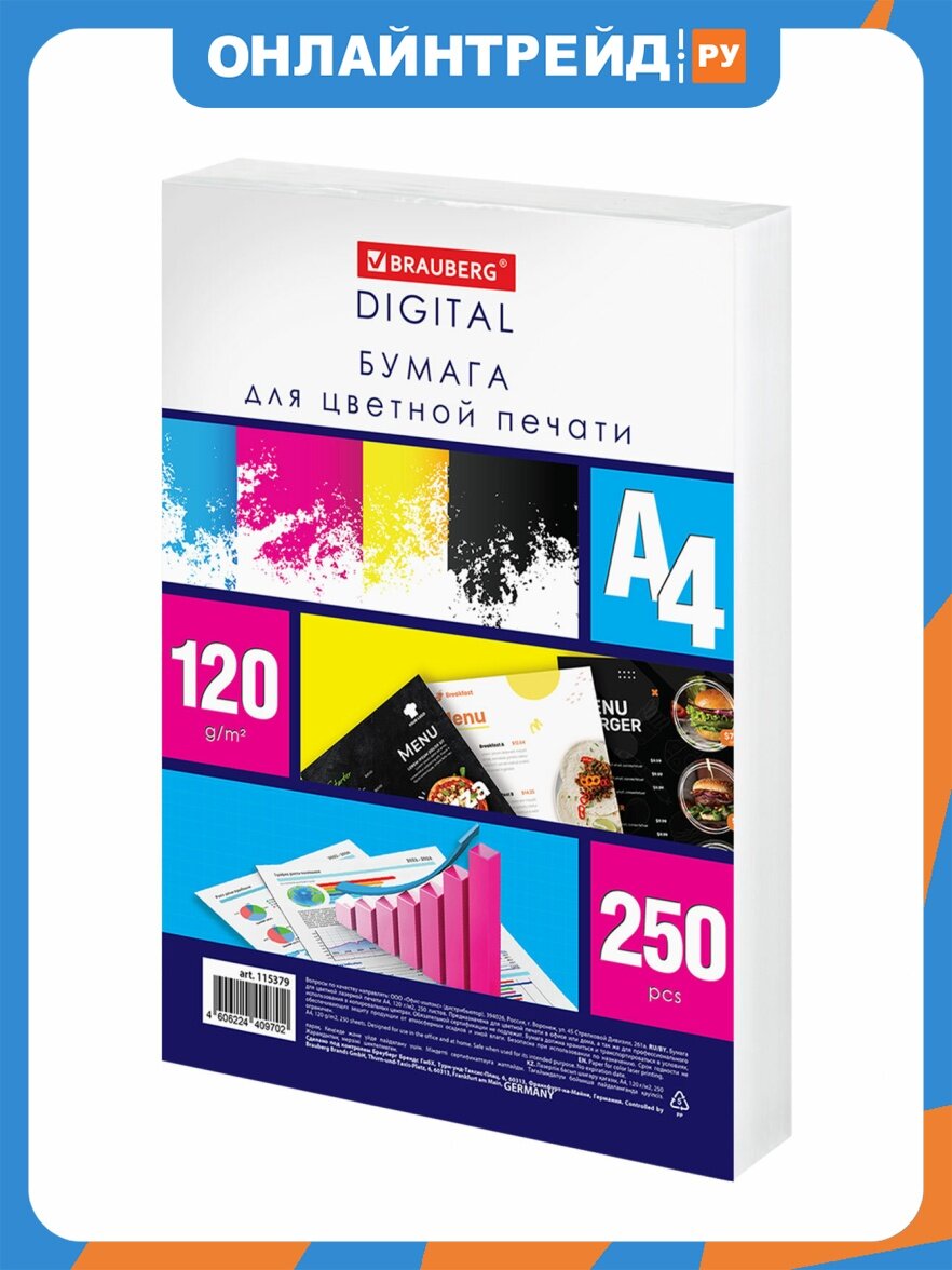 Бумага Brauberg для цветной лазерной печати А4, плотная 120 г/м2, 250 л, DIGITAL, 145% (CIE), 115379
