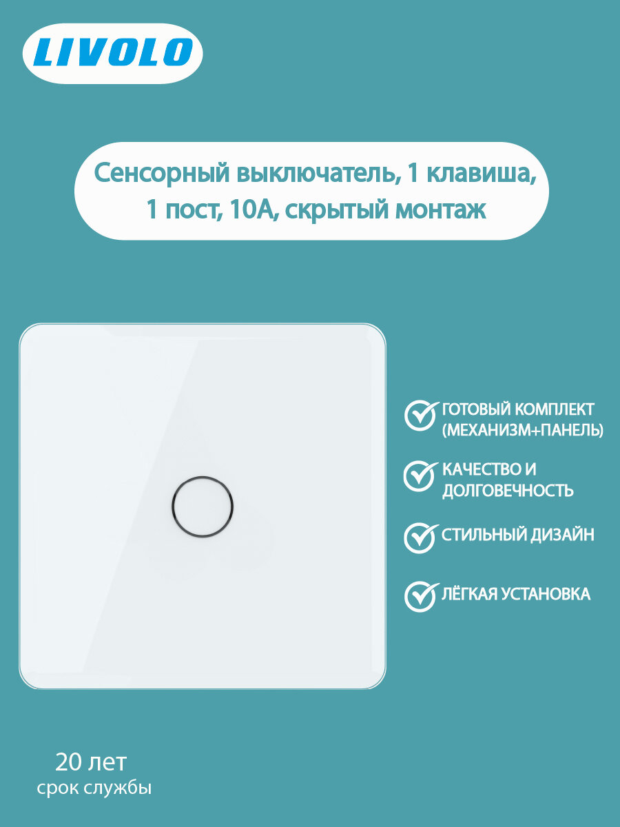 Сенсорный выключатель Livolo скругленный, 1 клавиша, 1 пост, 10А, скрытый монтаж, белый