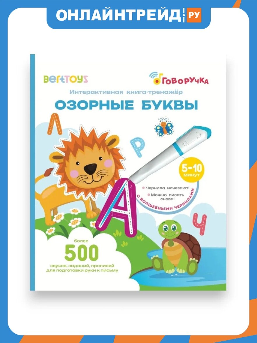 Книга для озвучивания с прописями и заданиями Berttoys FD504 Озорные Буквы Дополнение к Говоручке