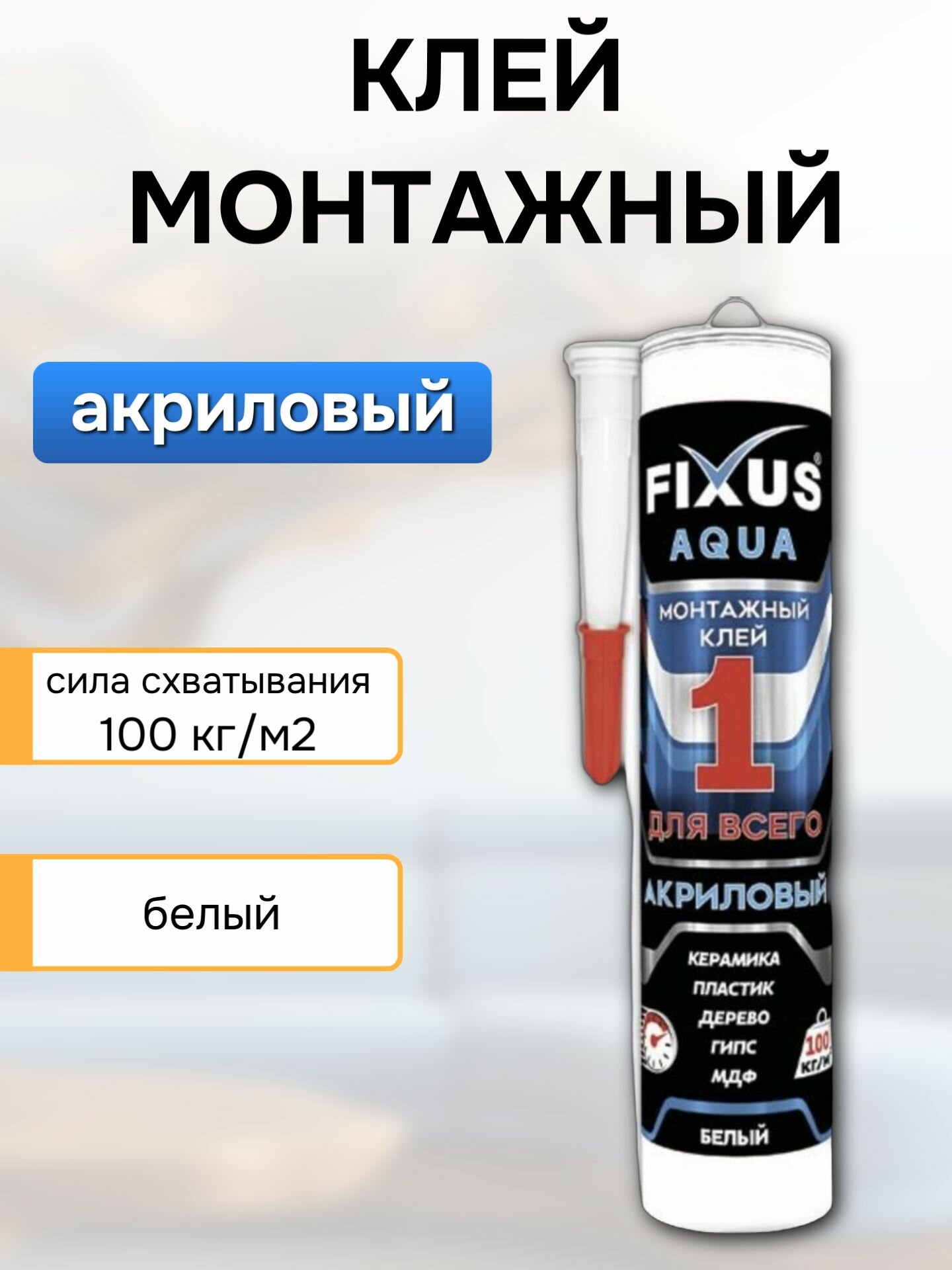 Клей монтажный для плинтуса акриловый Аква -100 Фиксус белый 1 - шт