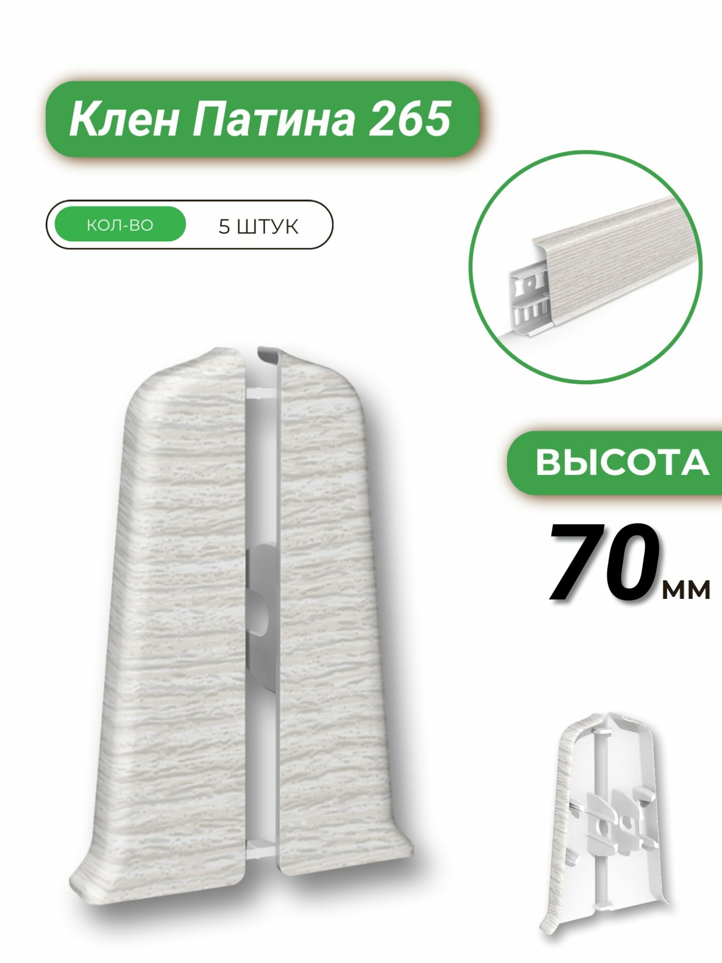 Заглушка торцевая для плинтуса Деконика 70 265 Клен Патина-5шт.