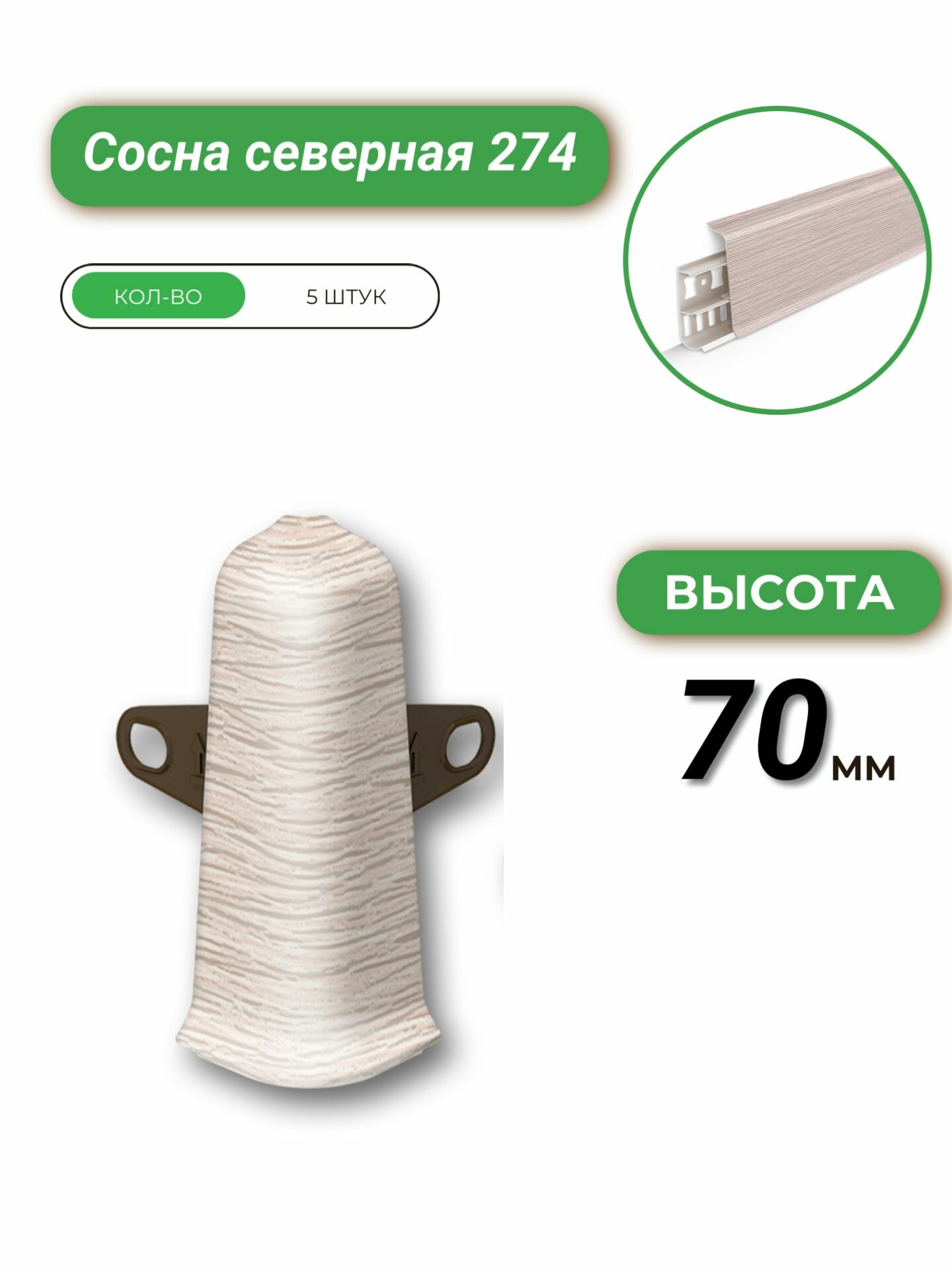 Угол наружный (внешний) для плинтуса Деконика 70 274 Сосна северная -5 шт.