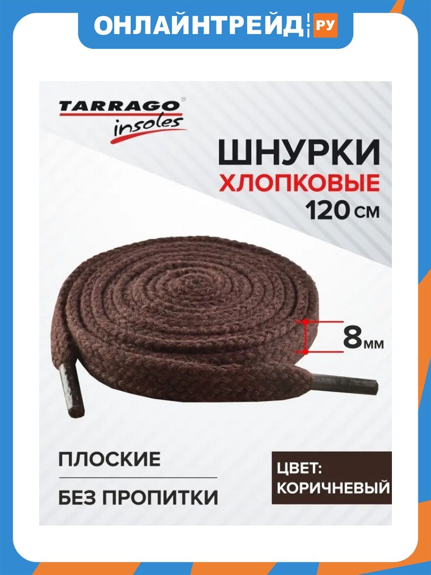 Шнурки Tarrago плоские Х/Б, цвет коричневый, 120см.