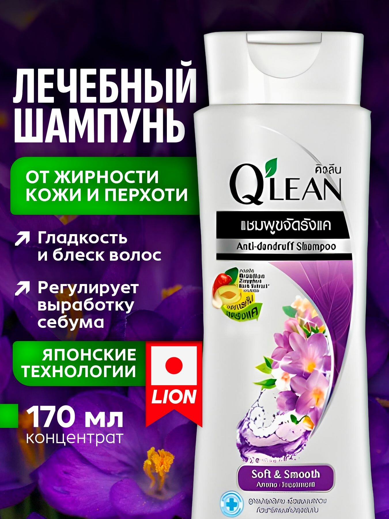 Тайский шампунь мужской и женский LION QLean Soft and Smooth, инновационное средство против перхоти 170 мл, Таиланд