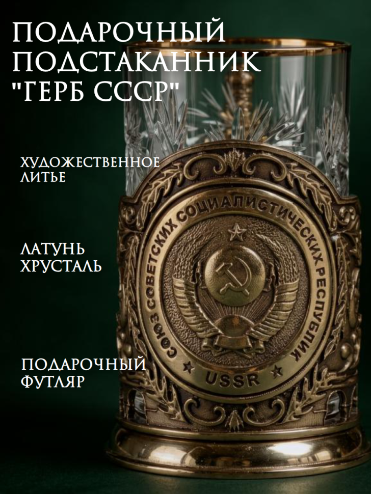 Латунный подстаканник "СССР" со стаканом в подарочном футляре