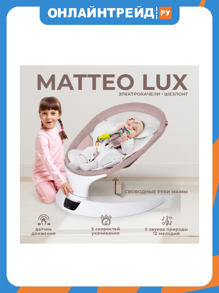 Электрокачели Sweet Baby Matteo Lux Rose
