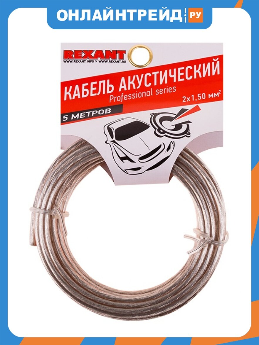 Кабель акустический Rexant 2х1,50 кв. мм, 5 м, SILICON, прозрачный