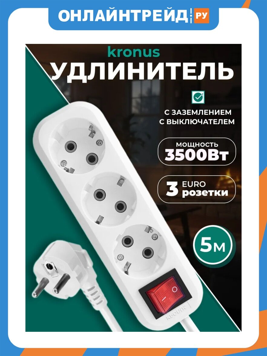 Удлинитель Kronus КRONUS 3 гнезда 5 метров 16А/3,5 кВт с выключателем и заземлением ПВС 3х1,0 (GS-16-3-5)