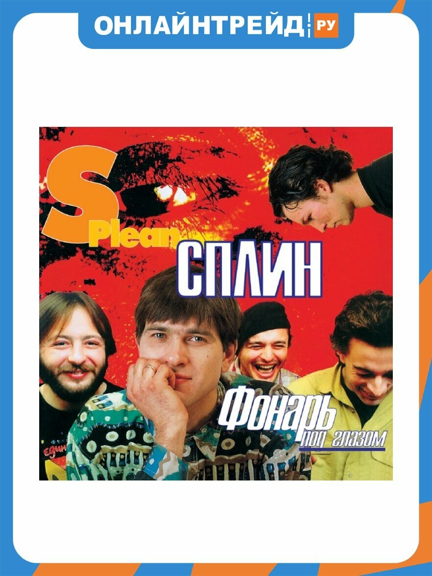 Виниловая пластинка SP Digital Сплин - Фонарь под глазом (Red+Yellow Vinyl)