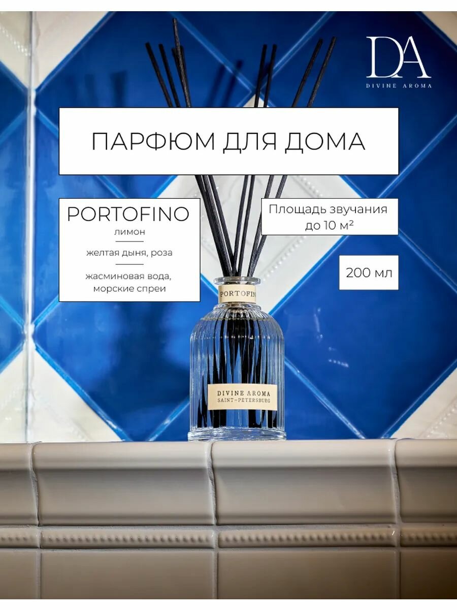 Диффузор DIVINE AROMA Portofino 200 мл