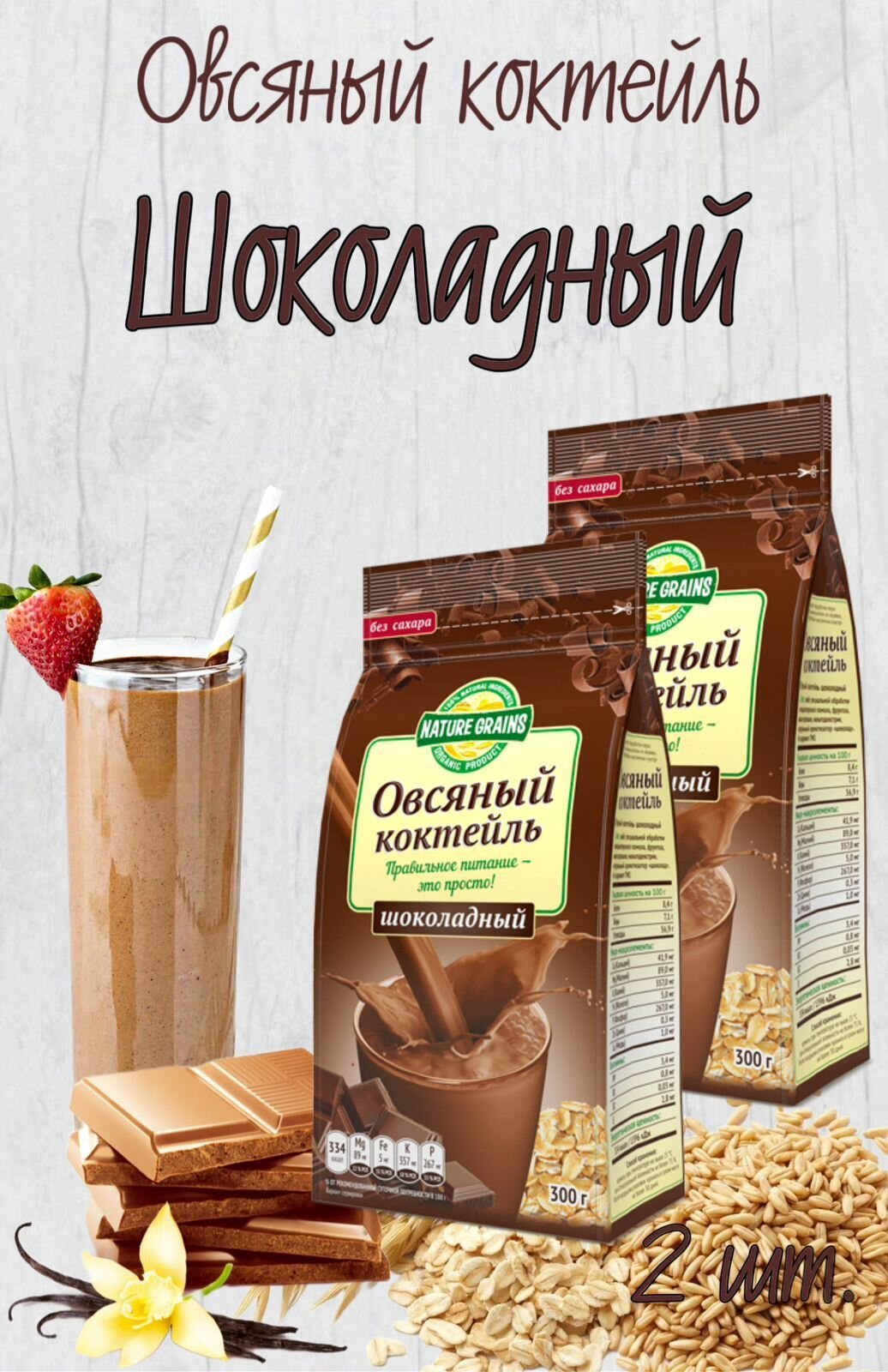 Овсяный коктейль Шоколадный,2 шт по 300 гр.