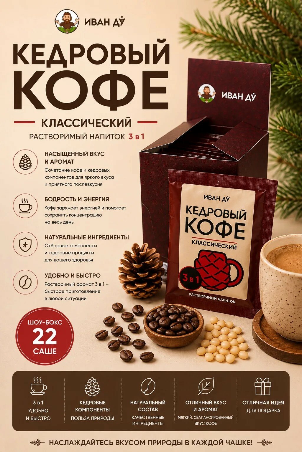 Растворимый напиток Кедровый кофе, классический, 3в1, 22 пакета по 10г.