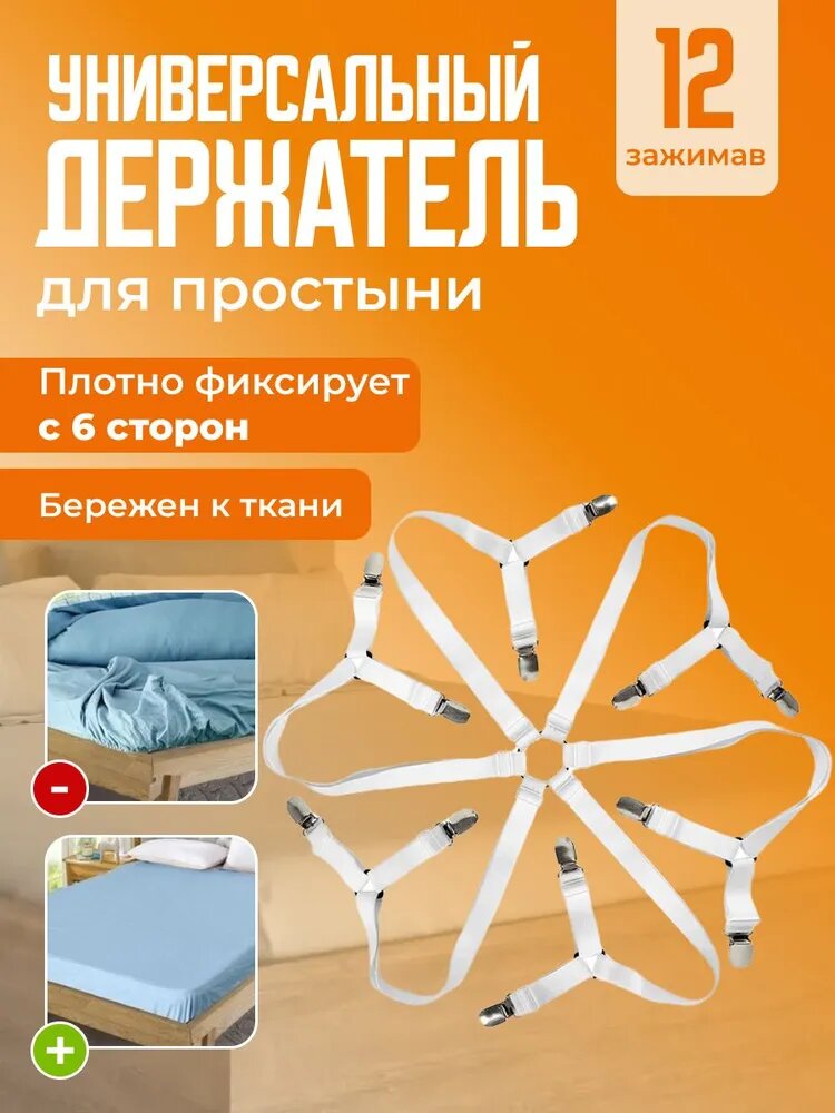 Держатели для простыни 12 зажимов, фиксаторы на матрас, клипсы-натяжители
