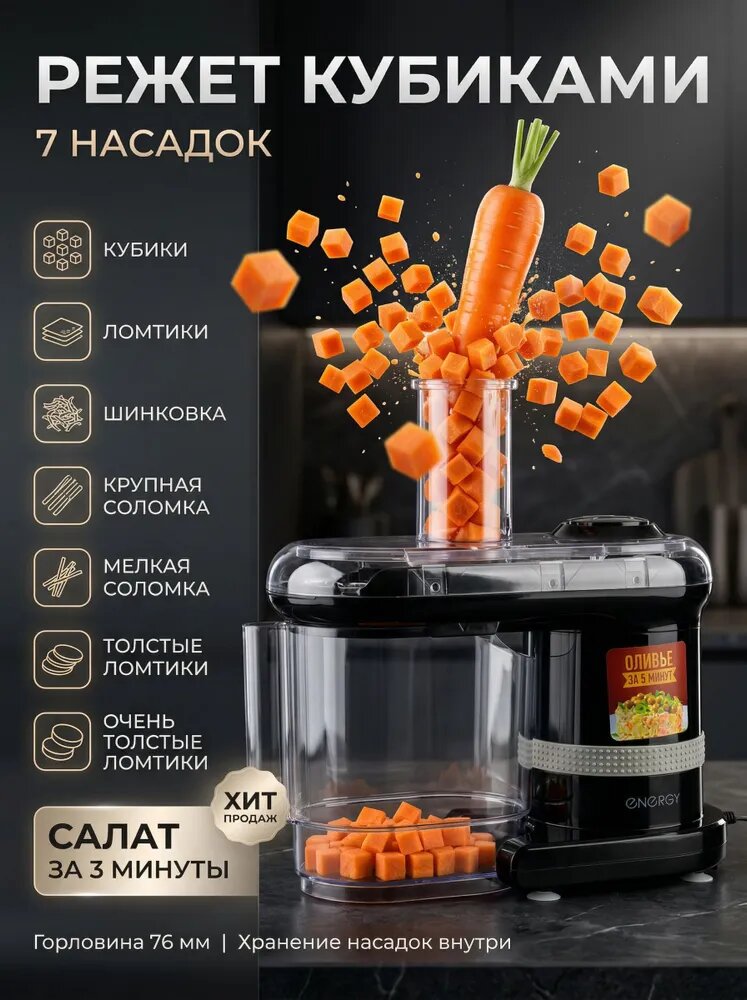 Мультирезка овощерезка кубиками электрическая Energy EN-147 Pro черный RUS