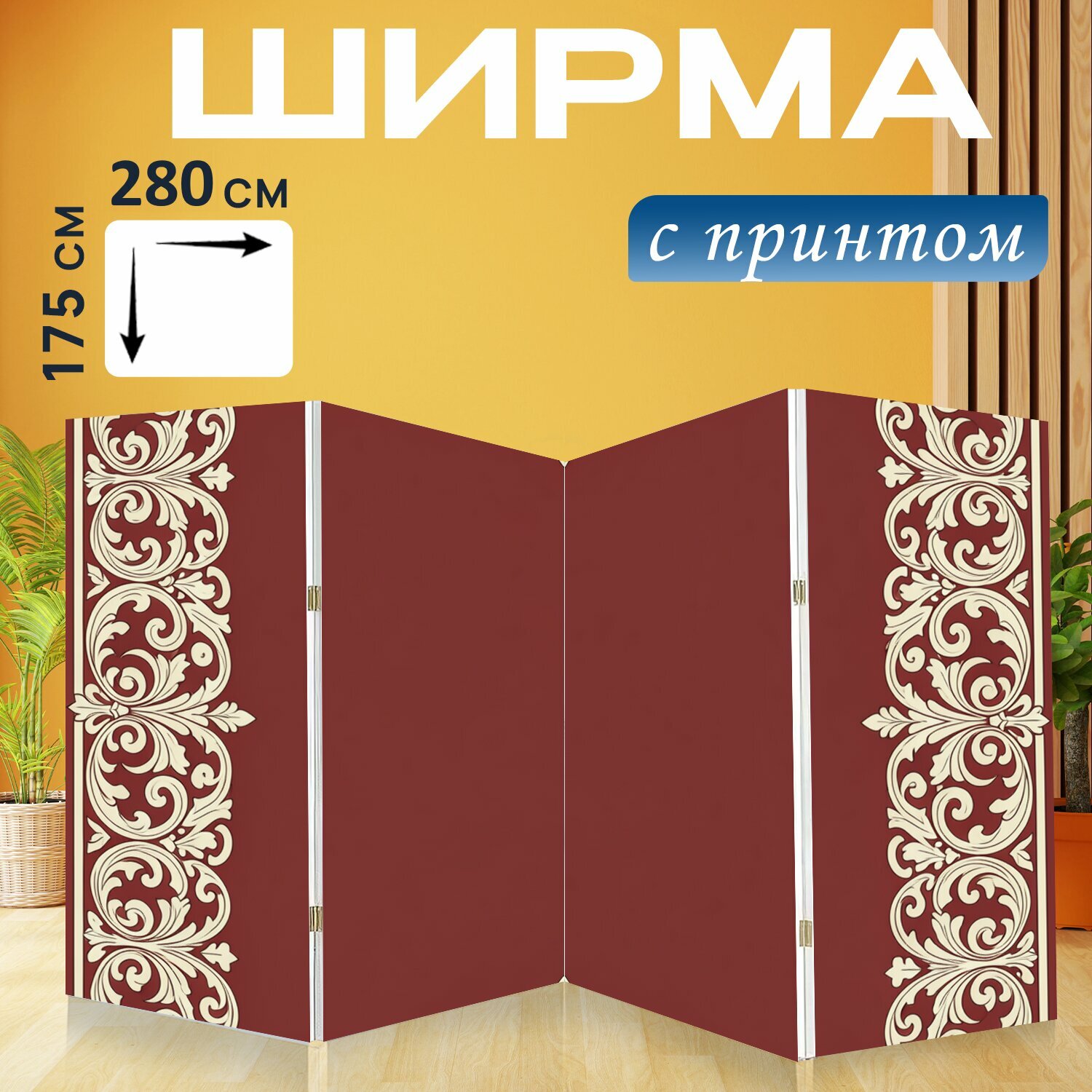 Ширма "Декоративная виньетка с барокко узором. Красивая орнаментальная рамка в стиле барокко: завитки, листья." перегородка для зонирования комнаты с принтом 280x175 см. на холсте