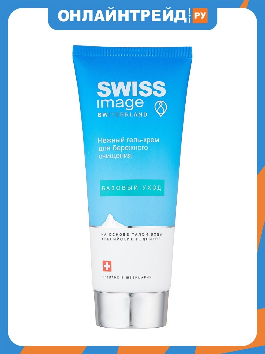 Нежный гель-крем Swiss Image для бережного очищения, 200 мл