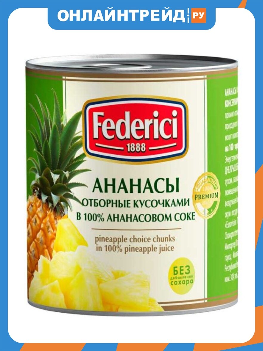 Ананасы Federici отборные кусочками в ананасовом соке 435 мл