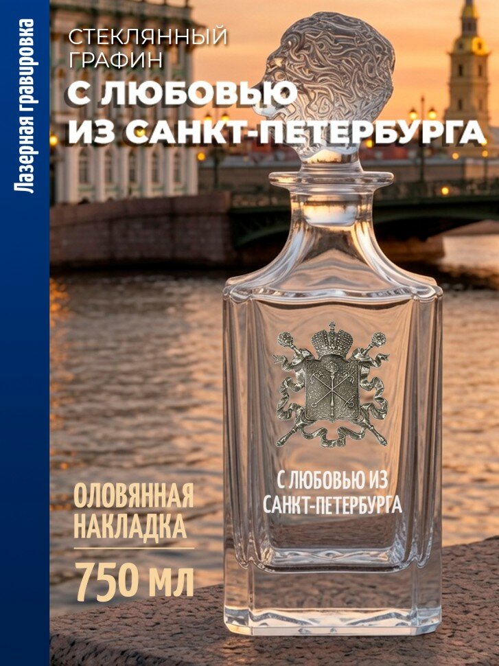 Штоф-графин Спб "С любовью из Санкт-Петербурга" (750 мл)