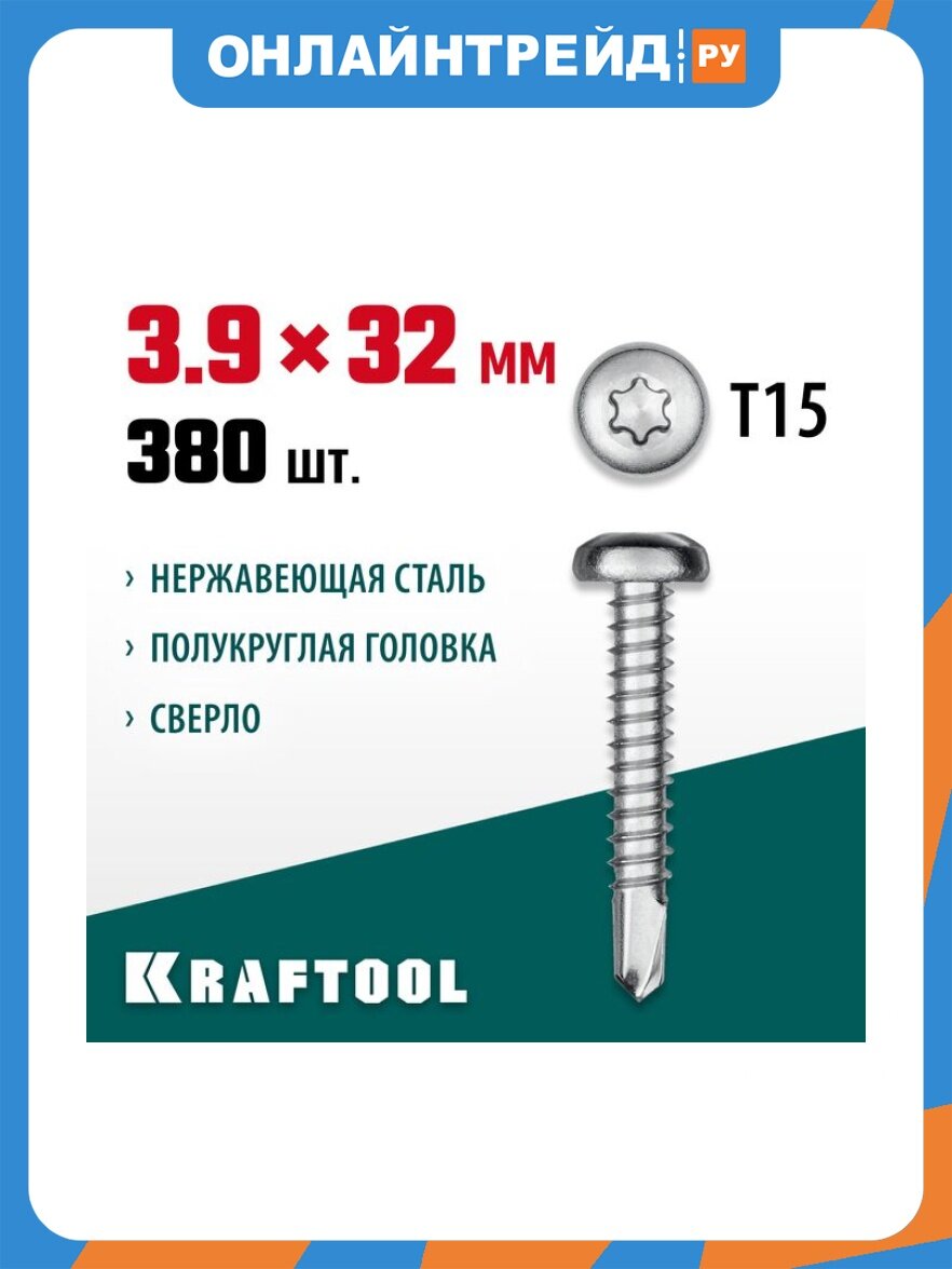 Нержавеющие саморезы DS-P с полукруглой головкой Kraftool 32 х 3.9 мм, 380 шт, 300931-39-032