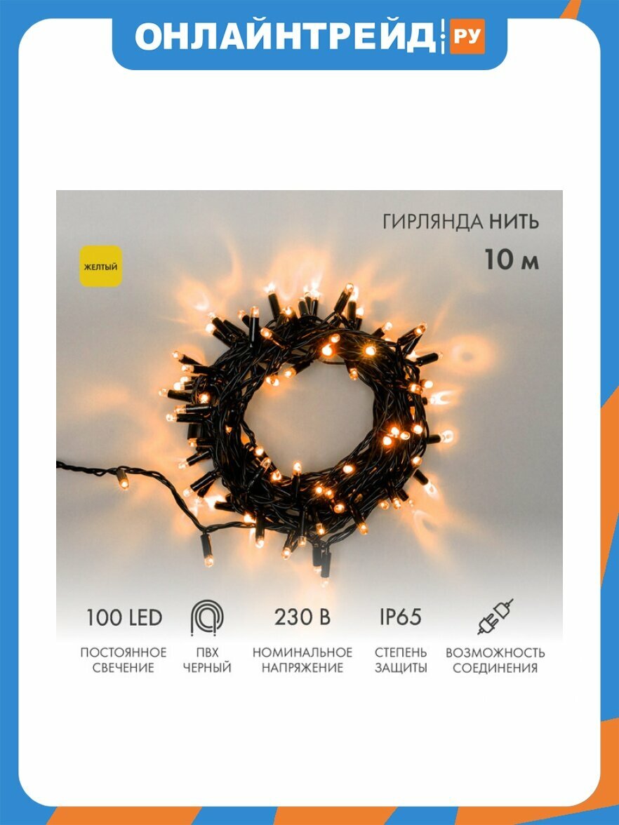 Светодиодная гирлянда Neon-night Нить 10 м, 100 светодиодов, желтое свечение, черный ПВХ, IP65