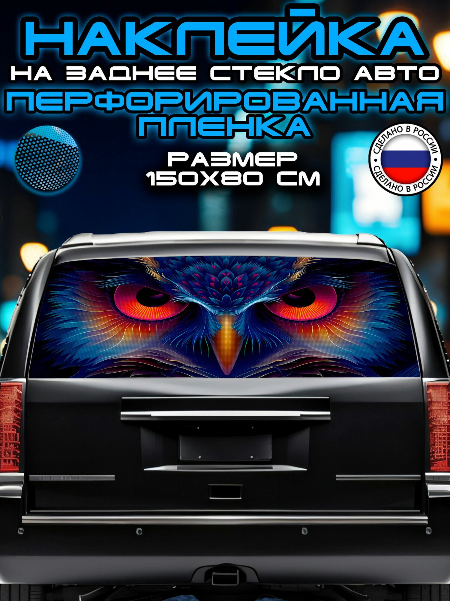 Перфорированная наклейка на заднее стекло авто
