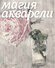 Магия акварели