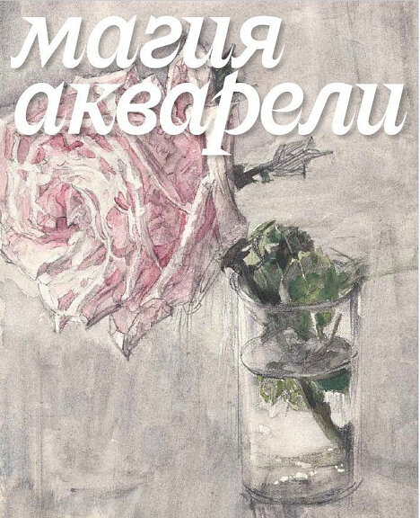 Магия акварели
